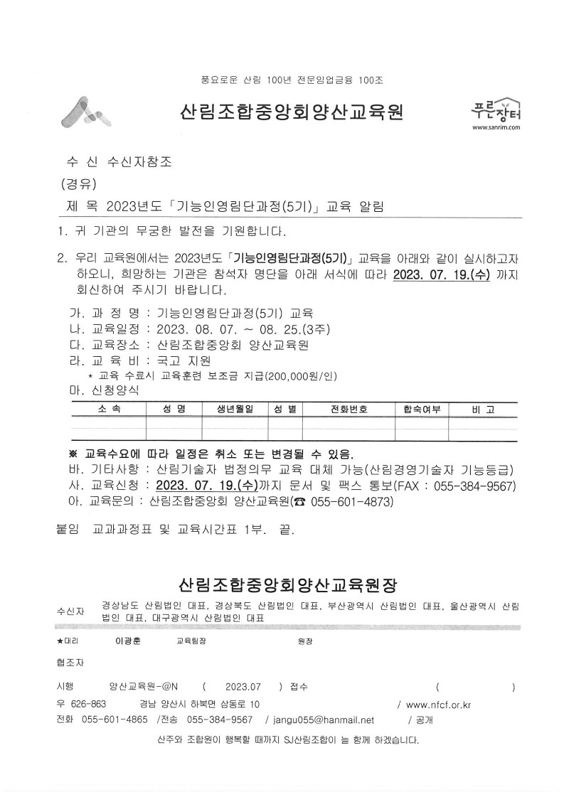 산림조합중앙회 양산교육원 2023년 기능인 영림단과정 5기 교육알림 산림기술자 기능사 자격 취득 교육 공지사항